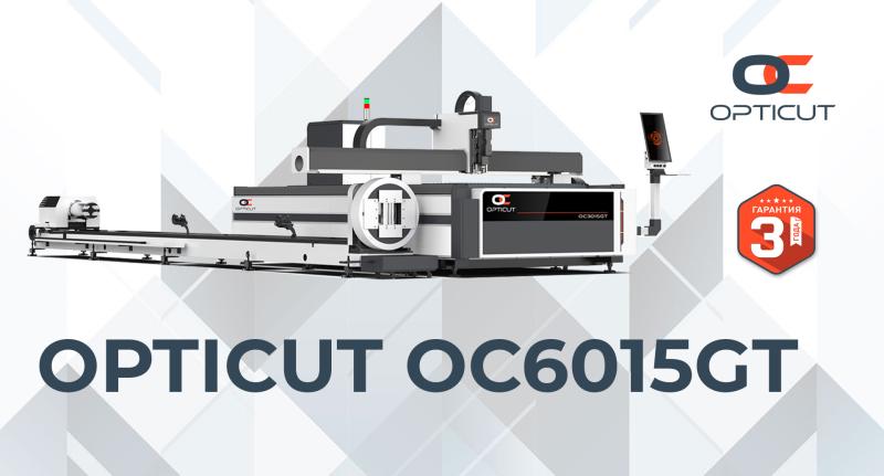 Комбинированный лазерный станок OPTICUT OC6015GT | Новости компании