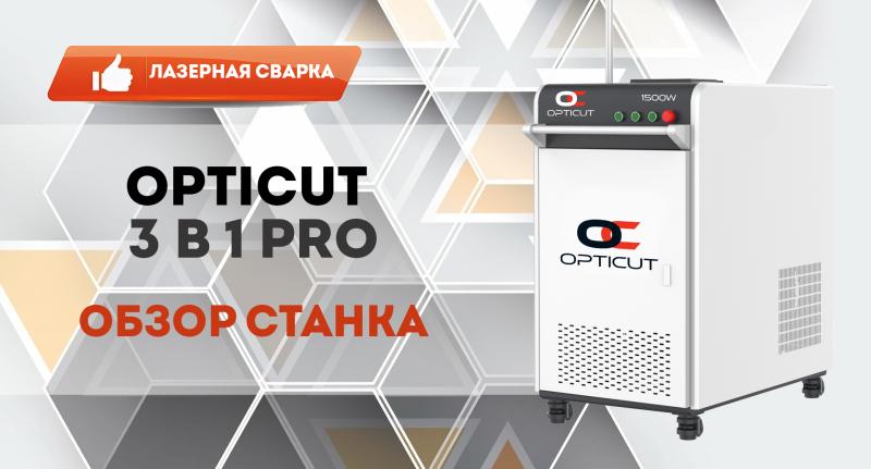 Лазерная сварка OPTICUT OC версия PRO | Новости компании